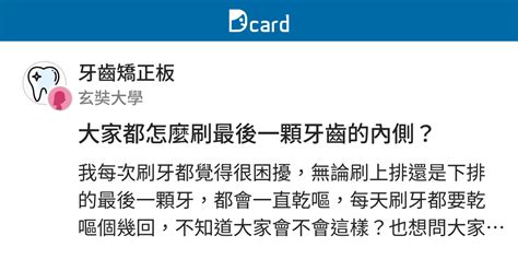 大家都怎麼刷最後一顆牙齒的內側 牙齒矯正板 Dcard