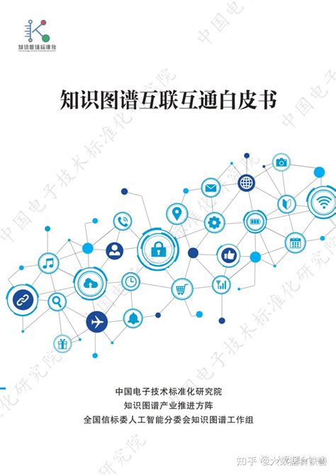 中国电子技术标准化研究院发布《知识图谱互联互通白皮书》 334页） 知乎