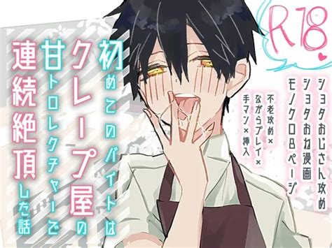 【ショタおね】初めてのアルバイトはクレープ屋の甘トロレクチャーで連続絶頂した話 Dlgirl