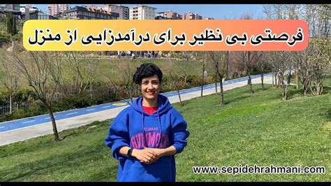 درآمدزایی از داخل منزل Youtube