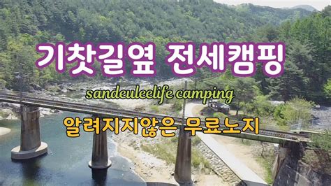 기차길옆 무료노지기차소리들으며 산멍물멍물놀이 할수 있는 노지 자작캠핑카 캠핑카여행 무료노지 노지캠핑 노지차박 봉고3워크스루밴 스텔스차박 봉화 비동역