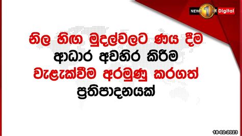 චීන සහතිකය නැතුව Imf ශ්‍රී ලංකාවට ණය දෙයිද Youtube