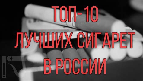 ТОП 10 лучших сигарет в России Уголок курильщика Дзен