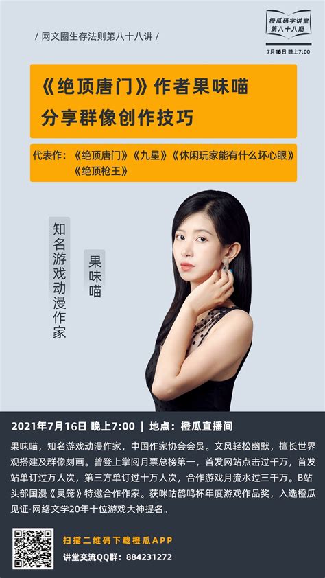 预告橙瓜码字讲堂第88期 绝顶唐门作者果味喵分享群像创作技巧 橙瓜