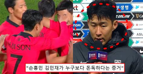 한국 베트남 축구 김민재 골 직후 불화설 겪은 손흥민이 즉각 보인 반응 이강인 골 인터뷰 언팔
