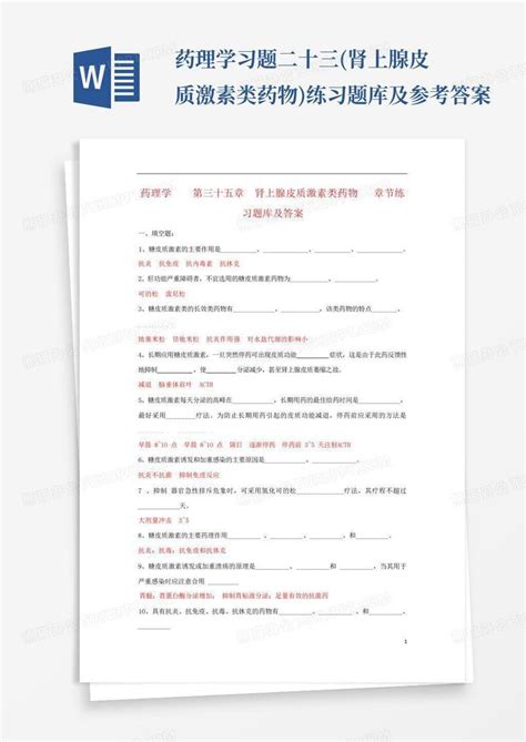 药理学习题二十三 肾上腺皮质激素类药物 练习题库及参考答案Word模板下载 编号qyxxmyev 熊猫办公