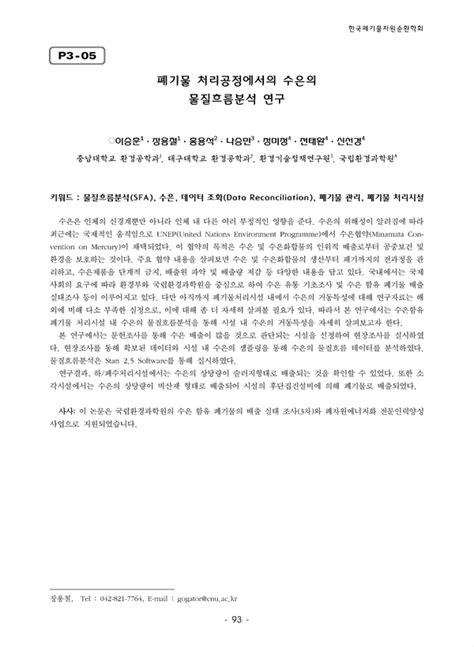 폐기물 처리공정에서의 수은의 물질흐름분석 연구 Koreascholar