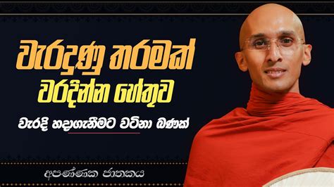 01 වැරදුණු තරමක් වරදින්න හේතුව අපණ්ණක ජාතකය නුවණ වැඩෙන බෝසත් කථා 2023 05 01 Youtube
