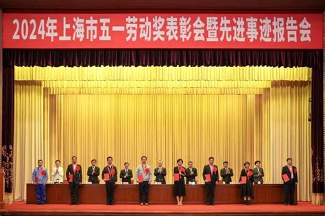 喜报！2024年上海市五一劳动奖揭晓，普陀区23个集体和个人获奖！市总工会党组书记奖状
