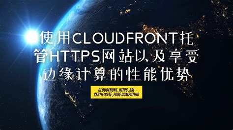 使用cloudfront托管网站以及享受边缘计算的性能优势 Youtube