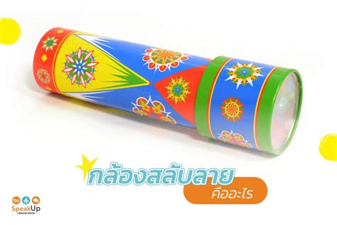 ทำความรู้จักกล้องสลับลาย ของเล่นสุดเจ๋ง เสริมสร้างจินตนาการเด็ก