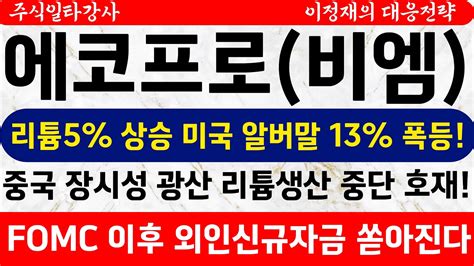 에코프로비엠 리튬5 상승 미국 알버말 13 폭등 중국 장시성 광산 리튬생산 중단호재 Fomc 이후 외인 신규자금 쏟아진다 Youtube