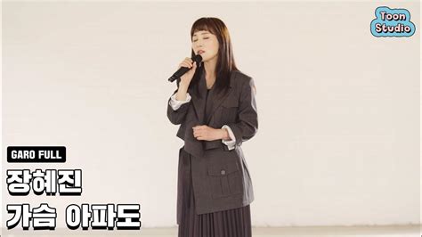 [official] 장혜진 가슴 아파도 웹툰 선녀외전 Ost Live Full Ver Youtube