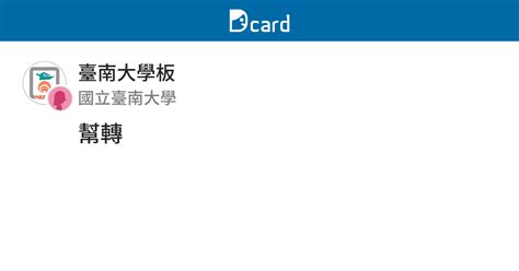 幫轉 臺南大學板 Dcard