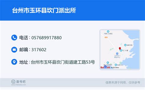 台州市玉环县坎门派出所0576 89917880 查号吧