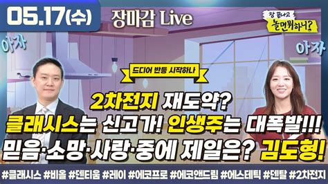 장마감 Live 🔋2차전지 재도약 클래시스는 신고가 인생주는 대폭발 믿음·소망·사랑 중에 제일은 김도형💰 장