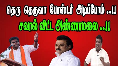 Live எப்படி கை வைப்ப உபிஸ்களின் கேள்விக்கு அண்ணாமலை பதில்