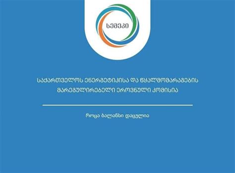 სემეკმა 2023 წლის საქმიანობის ანგარიში გამოაქვეყნა Ambebi Ge