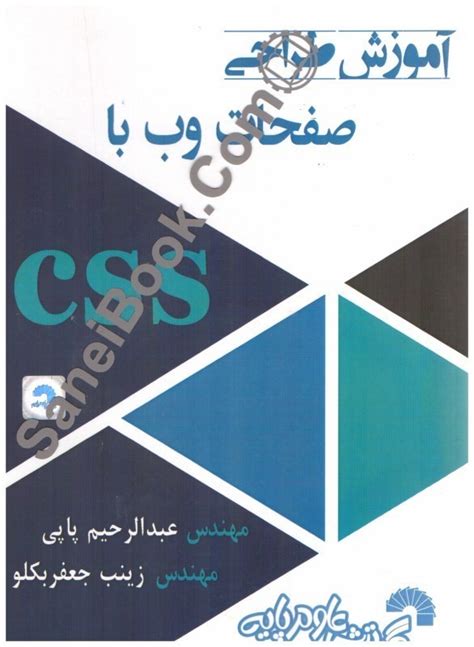 كتاب آموزش طراحي صفحات وب با Css اثر زينب جعفر بكلو گسترش علوم پايه
