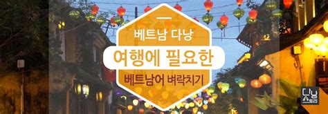 베트남 다낭 여행에 필요한 베트남어 기초회화 벼락치기 네이버 포스트