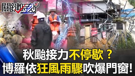 秋颱接力不停歇？博羅依颱風經海南狂風雨驟吹爆門窗 活動坐椅全吹飛！【關鍵時刻】20250929 3 張炤和 張禹宣 Youtube