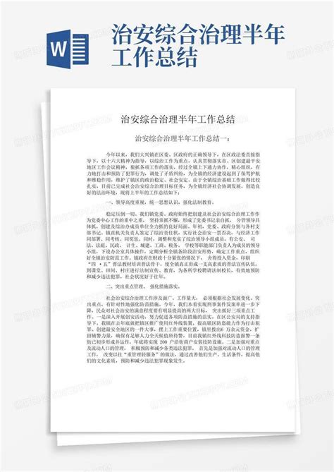 治安综合治理半年工作总结word模板下载编号qjyzewaj熊猫办公