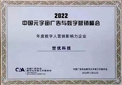 虚拟人服务商世优科技荣获“2022年度数字人营销影响力企业”奖项 知乎