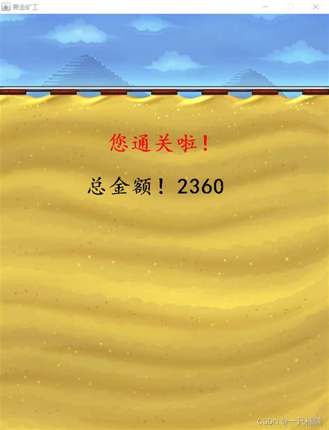 用java写个小游戏 黄金矿工代码实现 java黄金矿工完整源代码 csdn博客