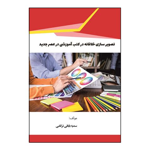 قیمت و خرید کتاب تصویر‏سازی ‏خلاقانه در کتب آموزشی در عصر جدید اثر سمیه بابائی ترکامی نشر کلید پژوه