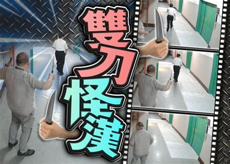 天眼直擊 舞雙刀男火炭工廈唱歌跳舞 保安員「淡定」避一劫｜即時新聞｜港澳｜oncc東網