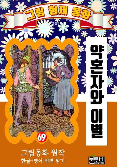 그림형제 동화 69 약혼자와 이별 소설 전자책 리디