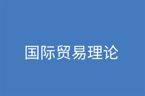 国际贸易理论的四大阶段分析 富港银行