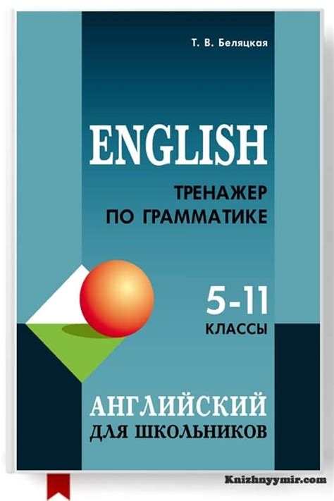 Представляем вашему вниманию книгу Тренажер по грамматике английского