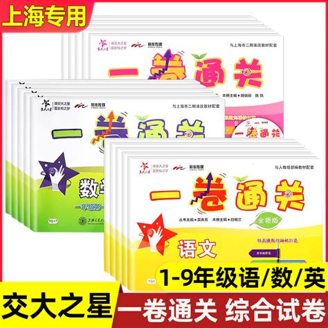 交大之星一卷通关六年级一二三四五七八九年级上册下册语文数学英语沪教版上海小学教材同步单元训练练习卷期中期末单元测试卷全套 虎窝淘