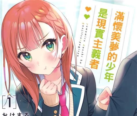【轻小说连载】《满怀美梦的少年是现实主义者》1 7卷 Epub 蓝奏云下载 有希日记 有希日记