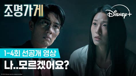 저희 구면인가요 어딘가 묘한 첫 만남 [조명가게] 1 4회 선공개 영상 디즈니 Youtube