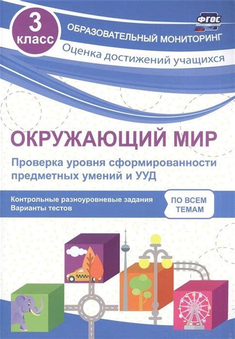 Окружающий мир Проверка уровня сформированности предметных умений и УУД 3 класс контрольные