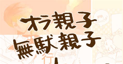 ジョジョ オラ親子無駄親子α Simayuのマンガ オラ親子 無駄親子 ようじょりーん Pixiv
