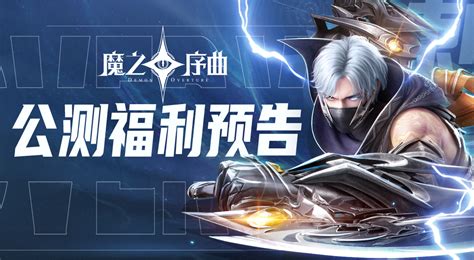 《魔之序曲》公测福利活动预告 小米游戏中心
