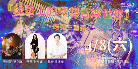 絲路上的隨想音樂世界 跨界三重奏 Accupass 活動通