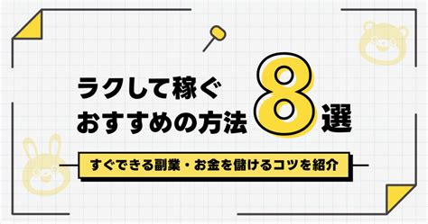 楽して稼ぐおすすめの方法8選！簡単にすぐできる副業やお金を儲けるコツ