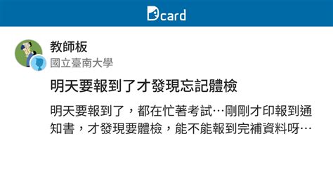 明天要報到了才發現忘記體檢 教師板 Dcard