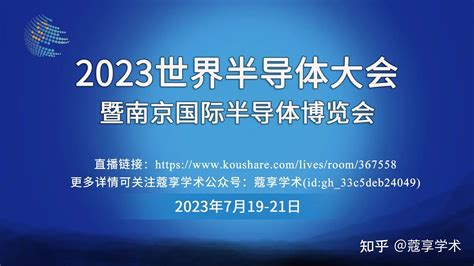 【直播预告】2023世界半导体大会暨南京国际半导体博览会 知乎