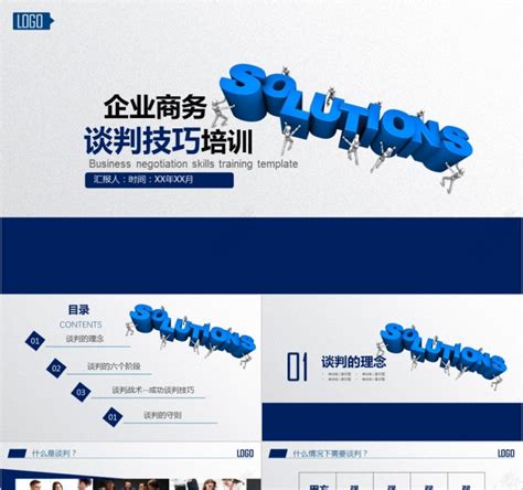 商务谈判技巧培训ppt课件免费下载 演图网
