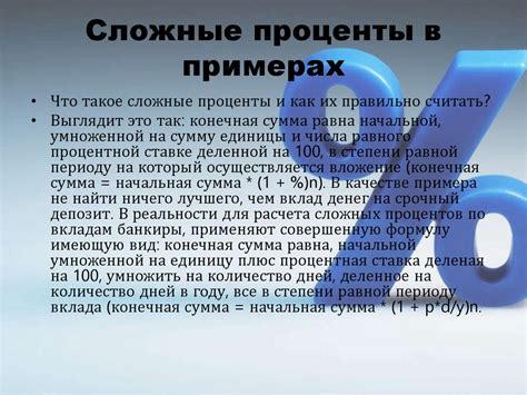 Сложные проценты в реальной жизни презентация онлайн