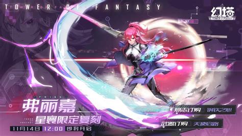 游戏公告 弗丽嘉限时复刻活动即将开启11月16日维护后进普池 Nga玩家社区
