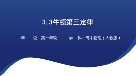 33牛顿第三定律 课件 共20张ppt 高一上学期物理人教版（2019）必修第一册 21世纪教育网