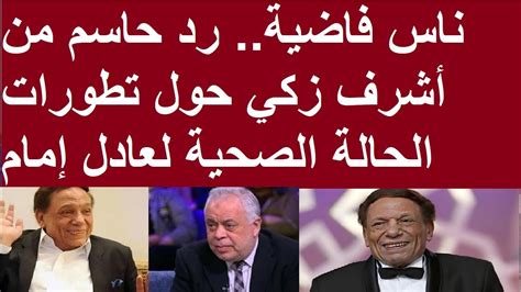 ناس فاضية رد حاسم من أشرف زكي حول تطورات الحالة الصحية لعادل إمام