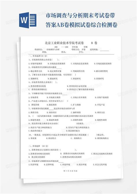 市场调查与分析期末考试卷带答案ab卷模拟试卷综合检测卷word模板下载编号lzmwgkjn熊猫办公