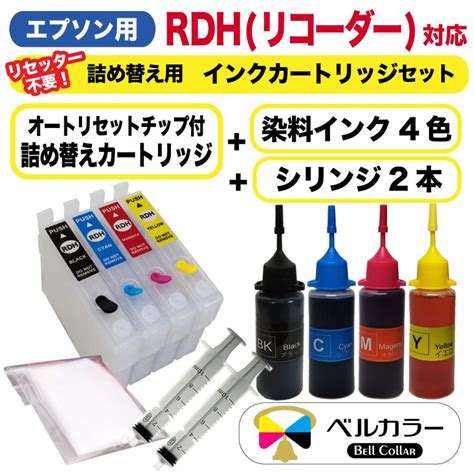カラリオ 3年保証 エプソン互換 Rdh リコーダー 詰め替えカートリッジ 自動リセットチップ付き 詰め替え用 互換インク4色セット